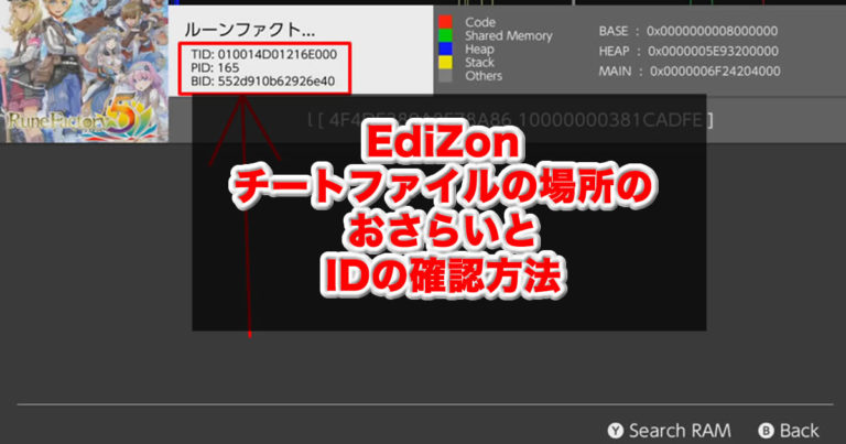 EdiZonのチートファイル配置場所とID確認方法 – もぐ淡々