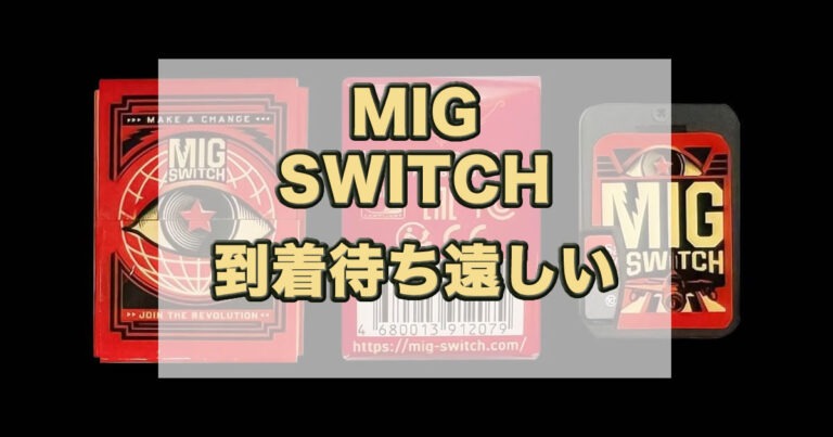 MIG SWITCH到着が待ち遠しい – もぐ淡々