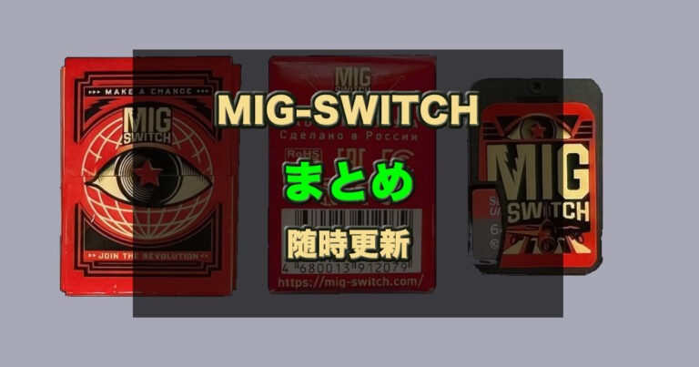 いまさらながら【MIG SWITCH】まとめ – もぐ淡々