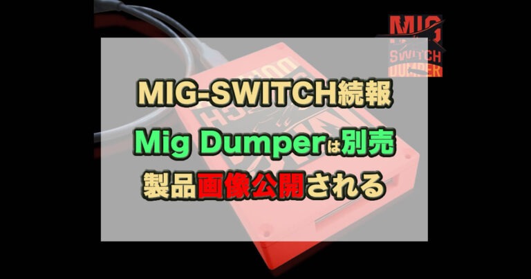 MIG SWITCH 続報【別売】Mig Dumper画像公開 ！ – もぐ淡々