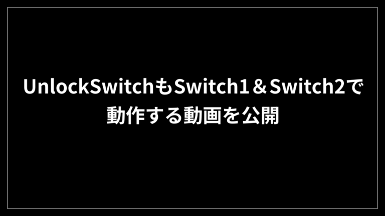 UnlockSwitchもSwitch1＆Switch2で動作する動画を公開 – もぐ淡々